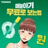 며늘아기 투믹스 근친 웹툰 甲 며늘아기 Ft무료로 보는법 웹툰19금 네이버 블로그